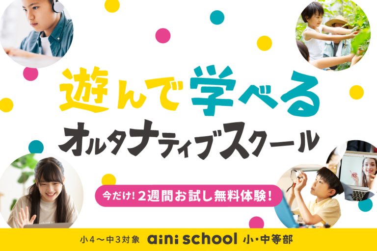 ”学校に行かない日”に通えるオンラインフリースクール【aini school小•中等部】本気でオススメな理由！│マナプリ manapri