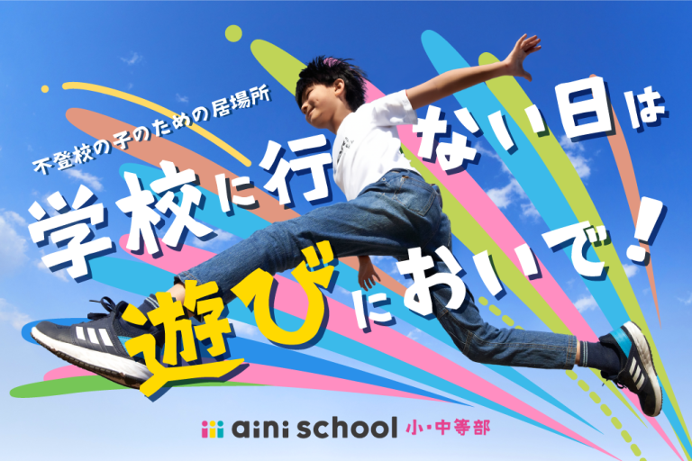 学校に行かない日は遊びにおいで！aini school 9月からの2学期生★募集中！カウンセリング個別相談もスタート♪│マナプリ manapri