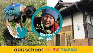 新たな学びの形、メタバースと併用！全国各地で開校するaini体験型フリースクール！